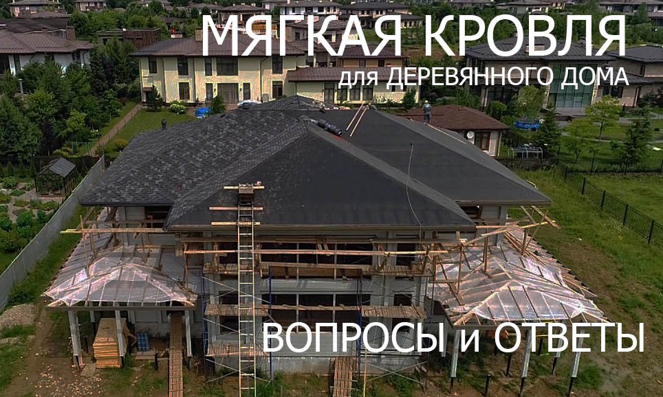 Мягкая кровля для дома из клееного бруса ВОПРОСЫ-ОТВЕТЫ. Дом для руководителя ПАЛЕКС. 5 часть
