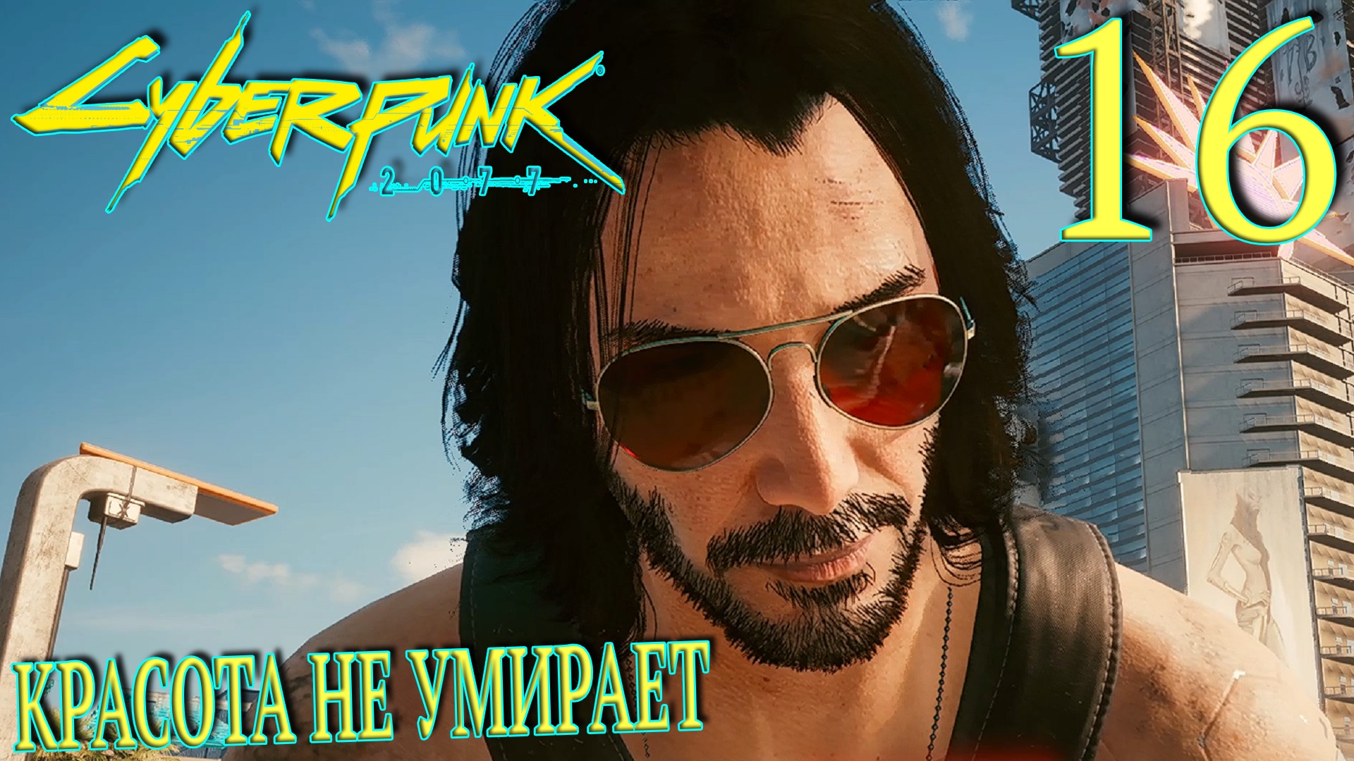 Cyberpunk 2077. Прохождение ─ Часть 16: Красота не умирает