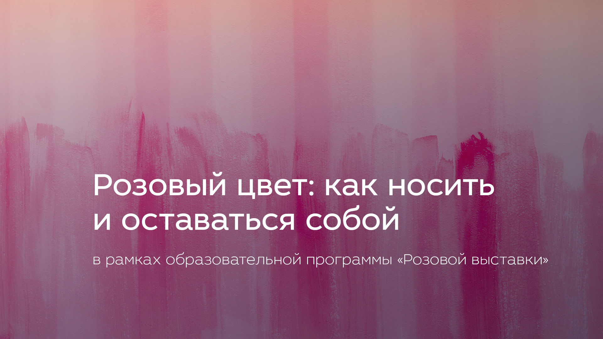 Розовый цвет: как носить и оставаться собой