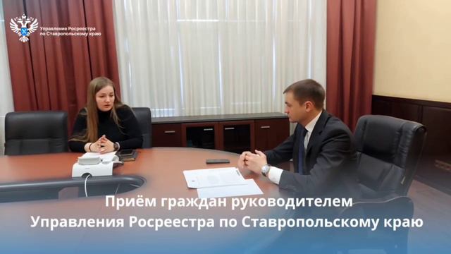 Прием граждан руководителем Управления Росреестра по СК_Е.Н.Кошелем
