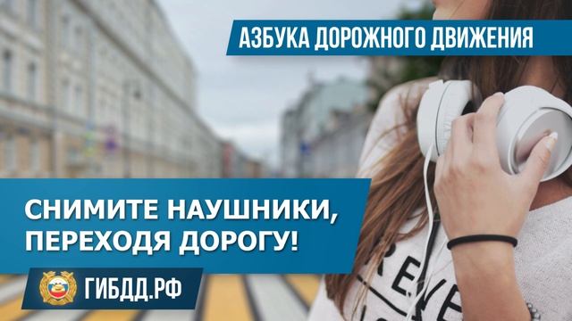 Азбука Дорожного Движения - Наушники