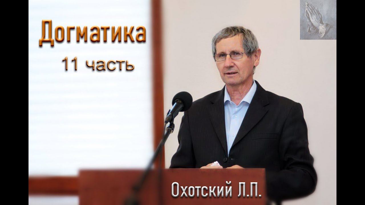 Догматика. 11 часть.  Охотский Л.П. МСЦ ЕХБ