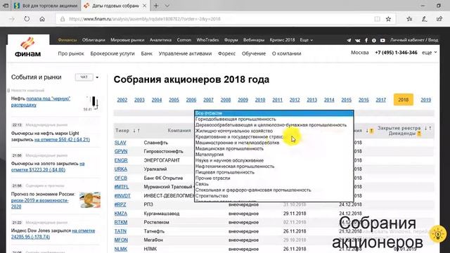 Собрания акционеров компаний. Даты, реестры, дивиденды. Smart-lab, Финам, Интерфакс.mp4