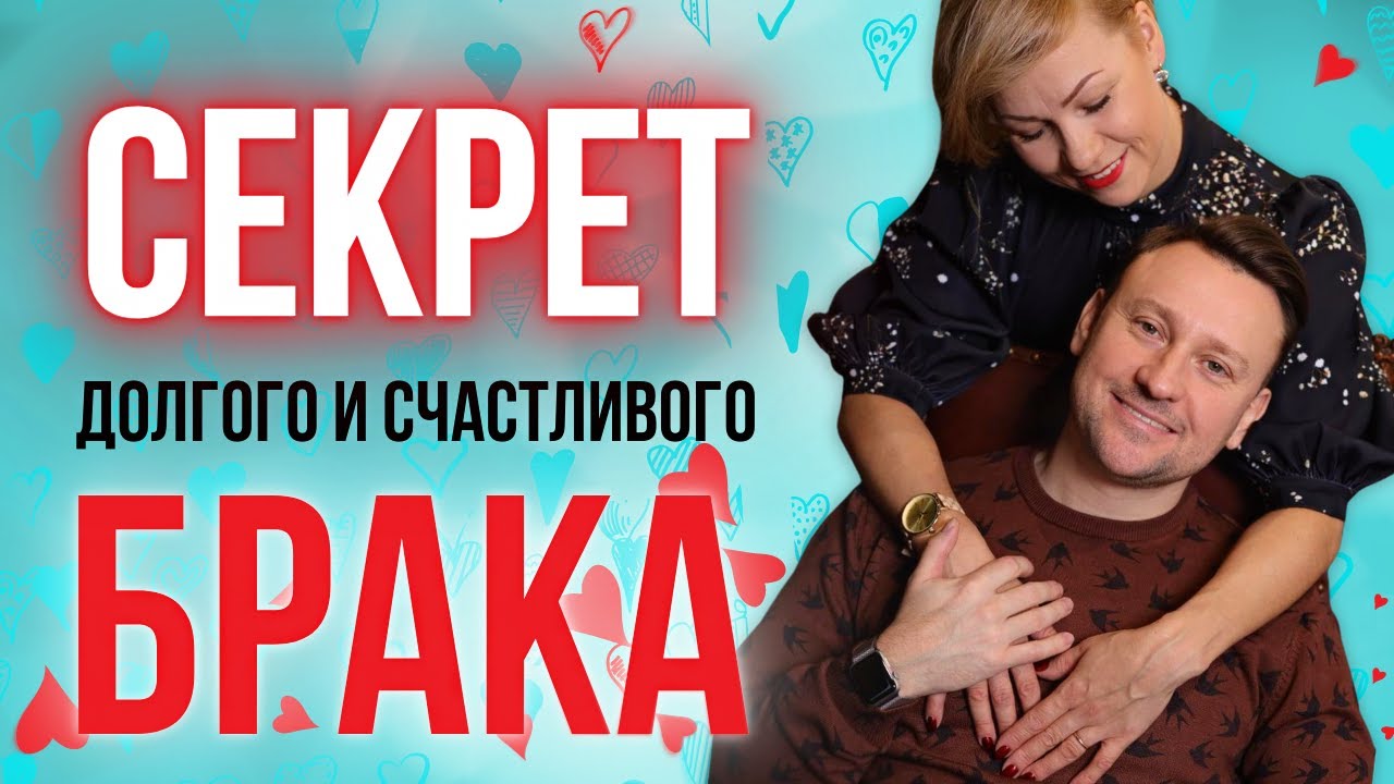 Как прожить долго и счастливо? | Cекрет счастливого брака