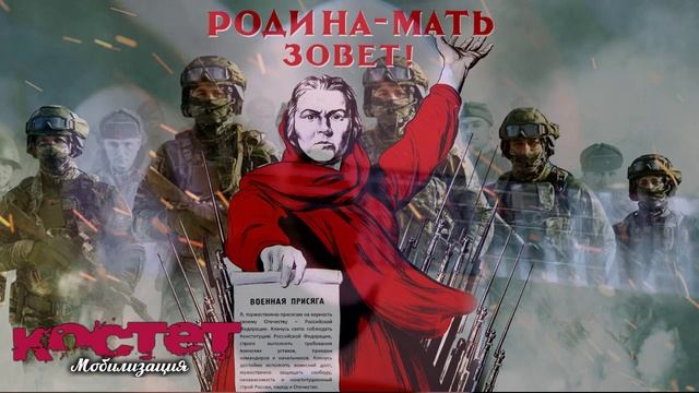 Мобилизация.