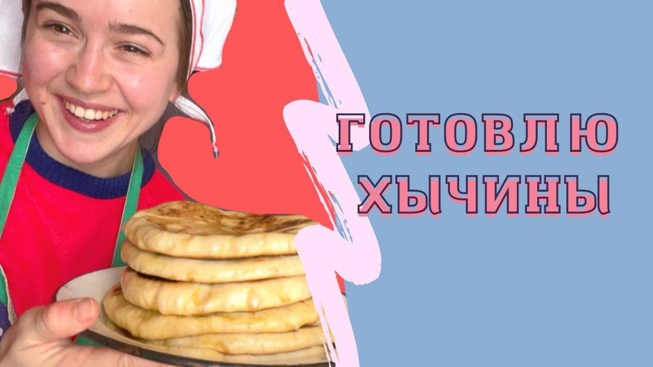 Рецепт приготовления ХЫЧИН