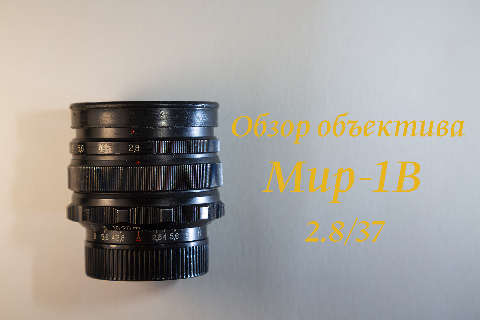 Обзор объектива Мир-1В 2.8/37