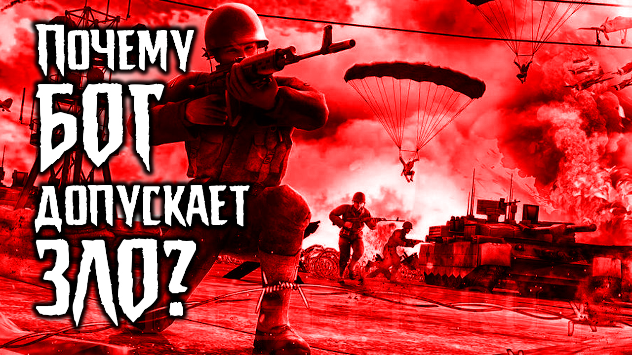 Любящий БОГ, страдание и ЗЛО