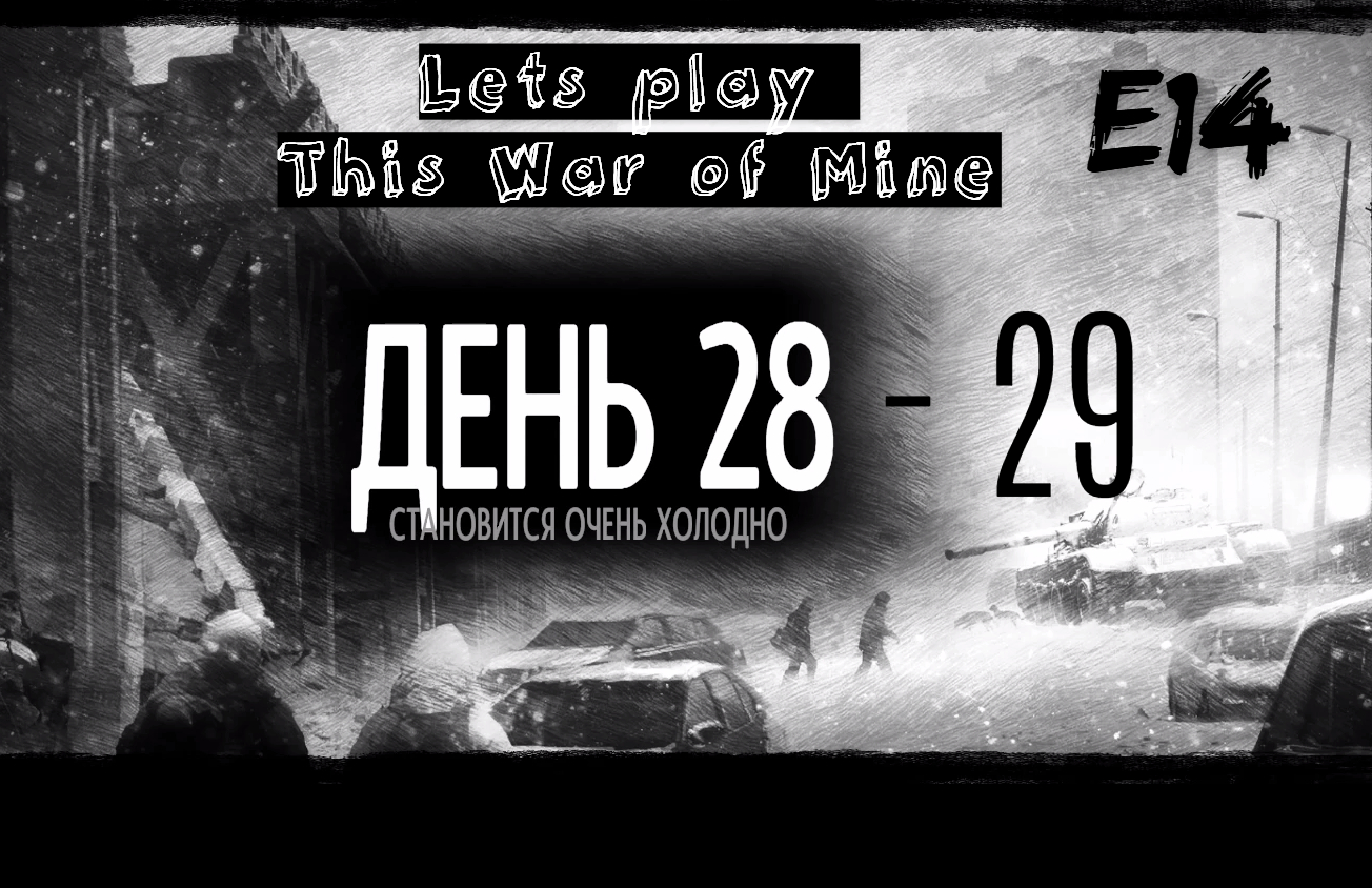 Прохождение This War of Mine. Эпизод 14. Похолодание. Вылазка в клуб и булочную.