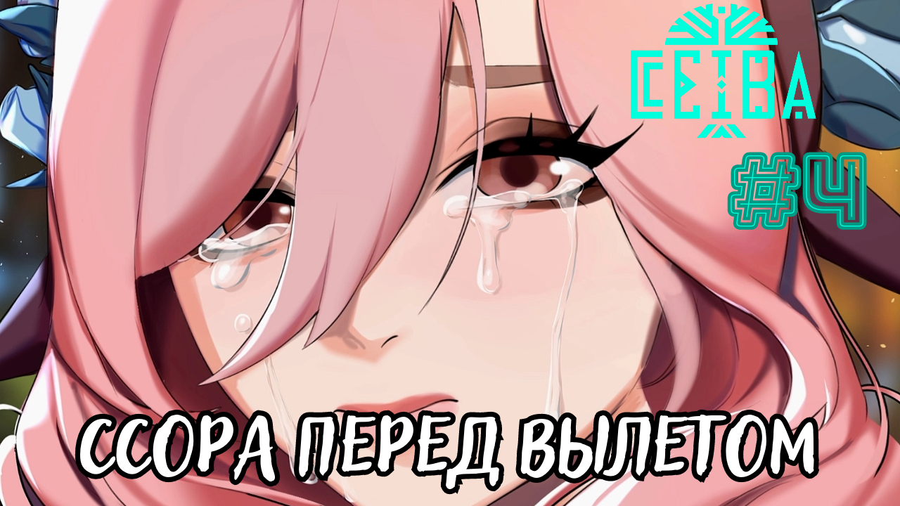 Ссора перед вылетом ➤ Ceiba #4