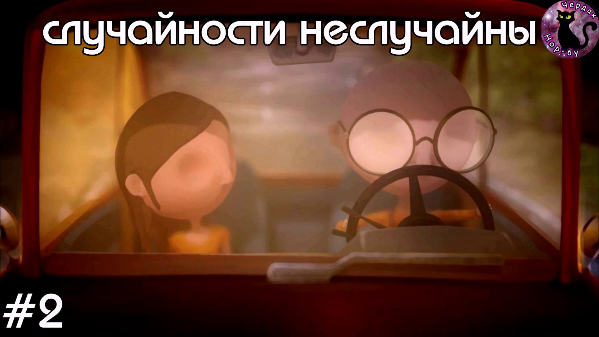 Last Day of June - случайности неслучайны #2