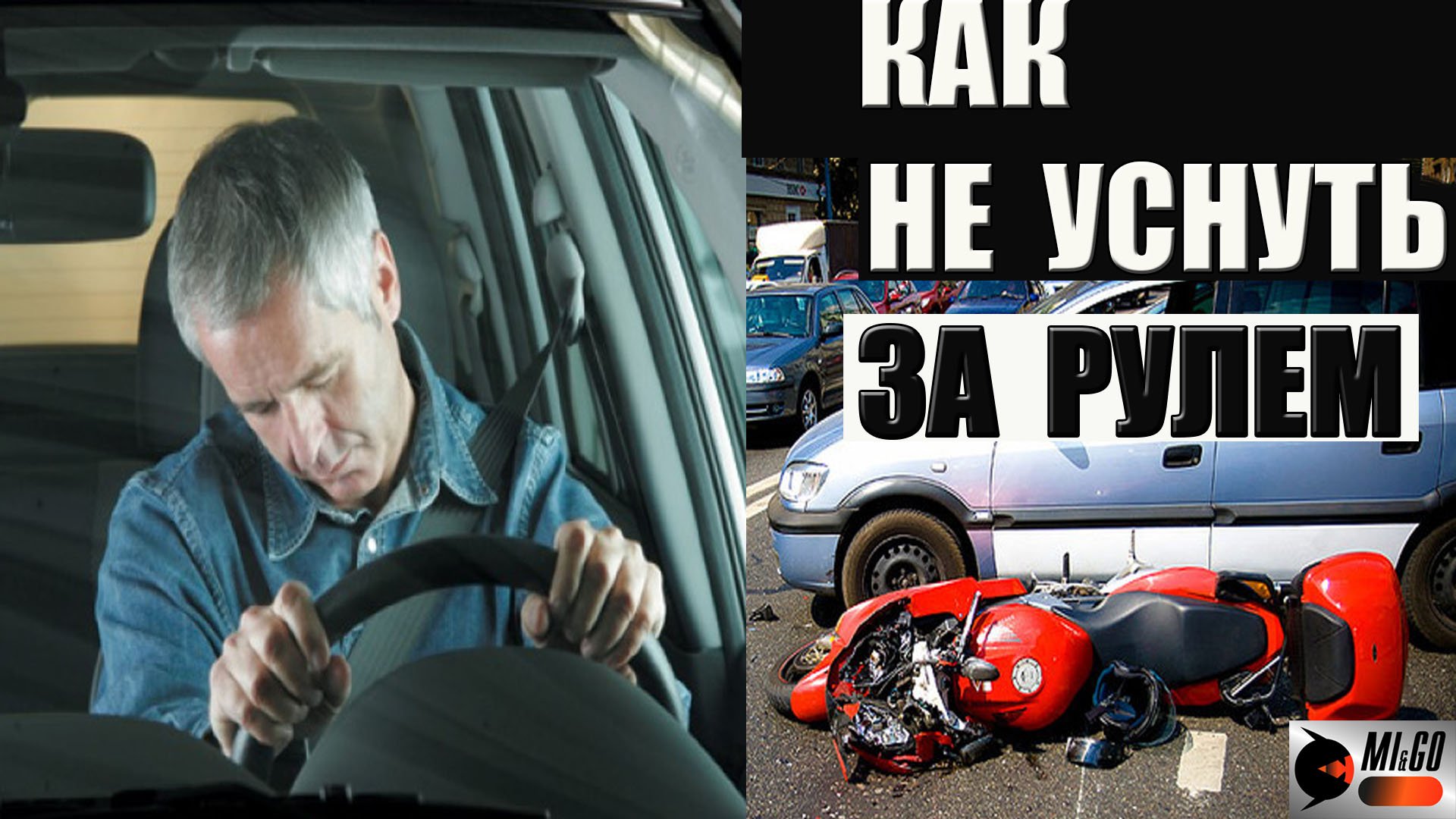 МОТО Как не уснуть за рулем?