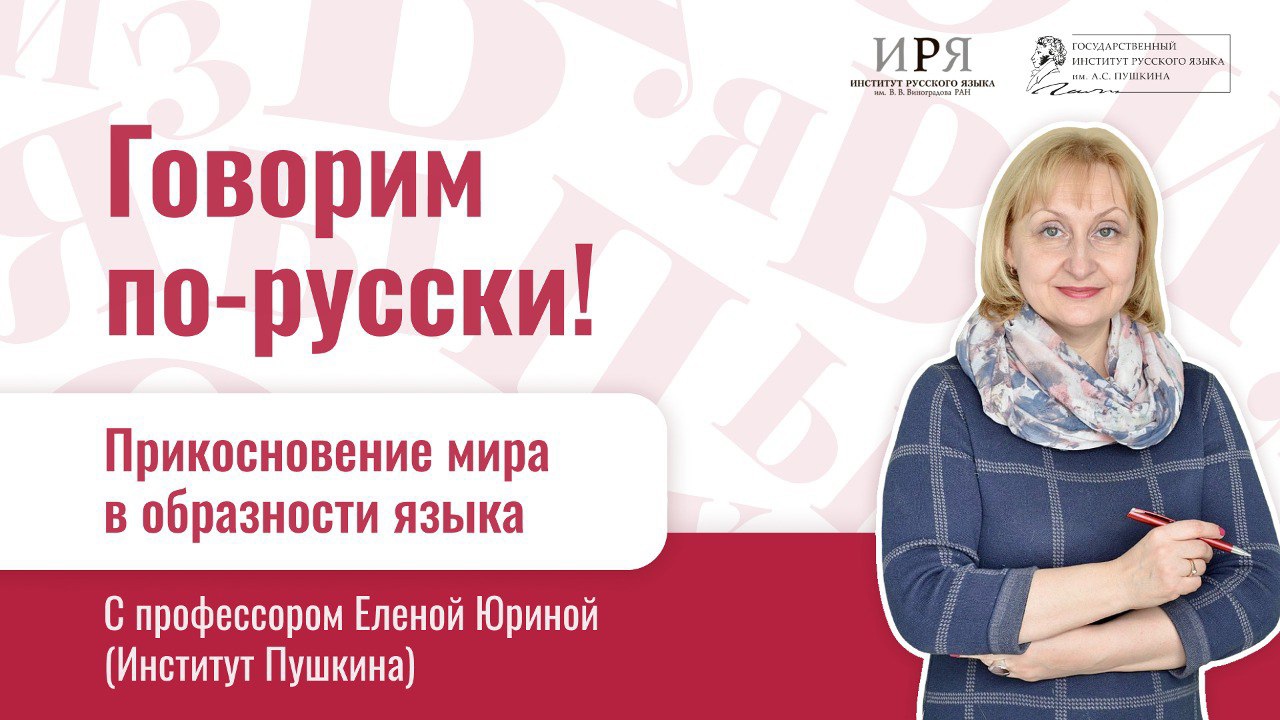 Прикосновение мира в образности языка