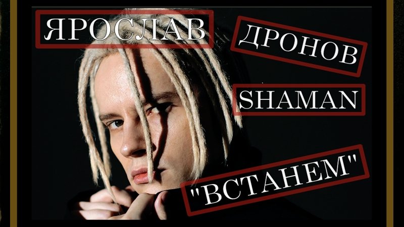 ЯРОСЛАВ ДРОНОВ. "ВСТАНЕМ" #встанем#shaman##ярослав дронов#голос#MusicPop #music#Rock music#шаман#