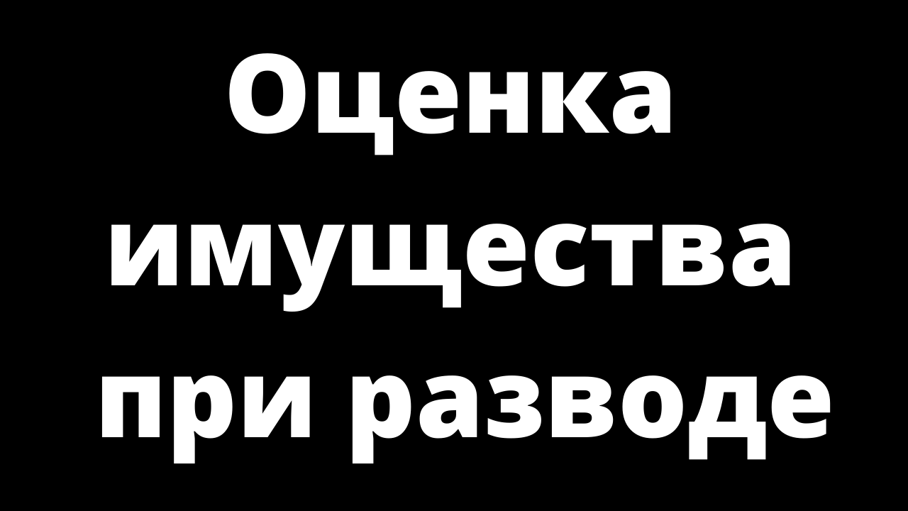 Оценка имущества при разводе.m4v