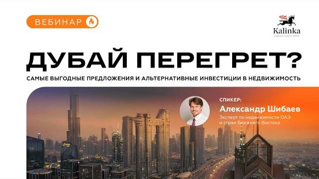 Дубай перегрет? Самые выгодные предложения и альтернативные инвестиции в недвижимость.