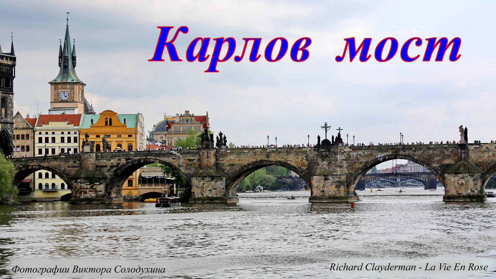 Карлов мост