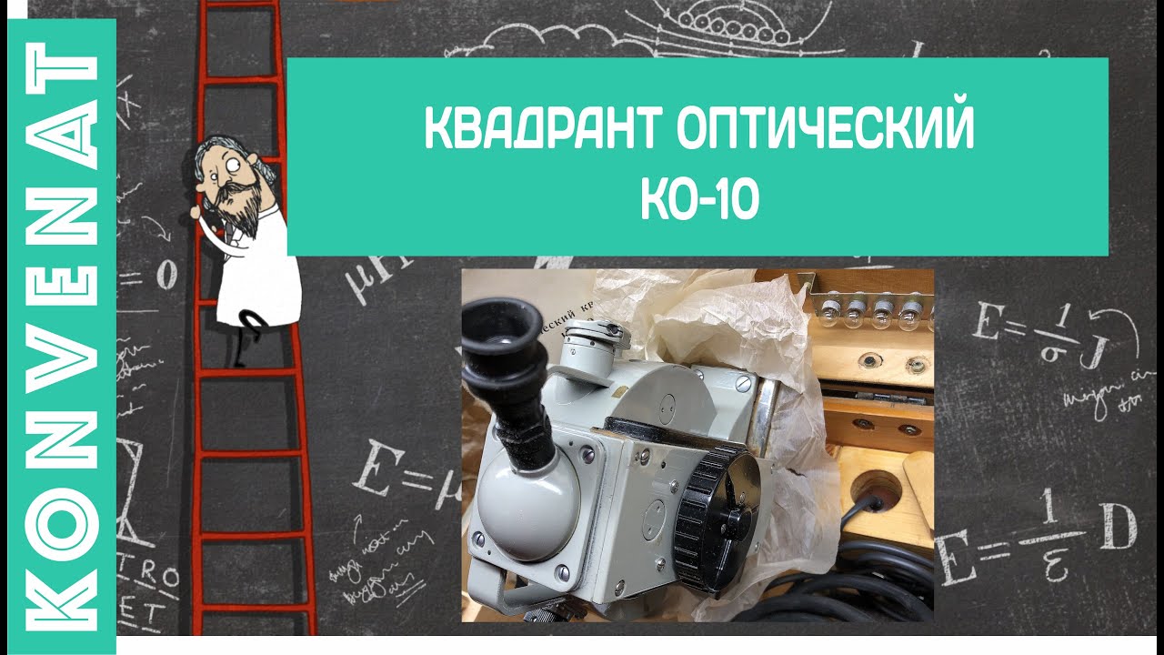 Квадрант оптический КО-10