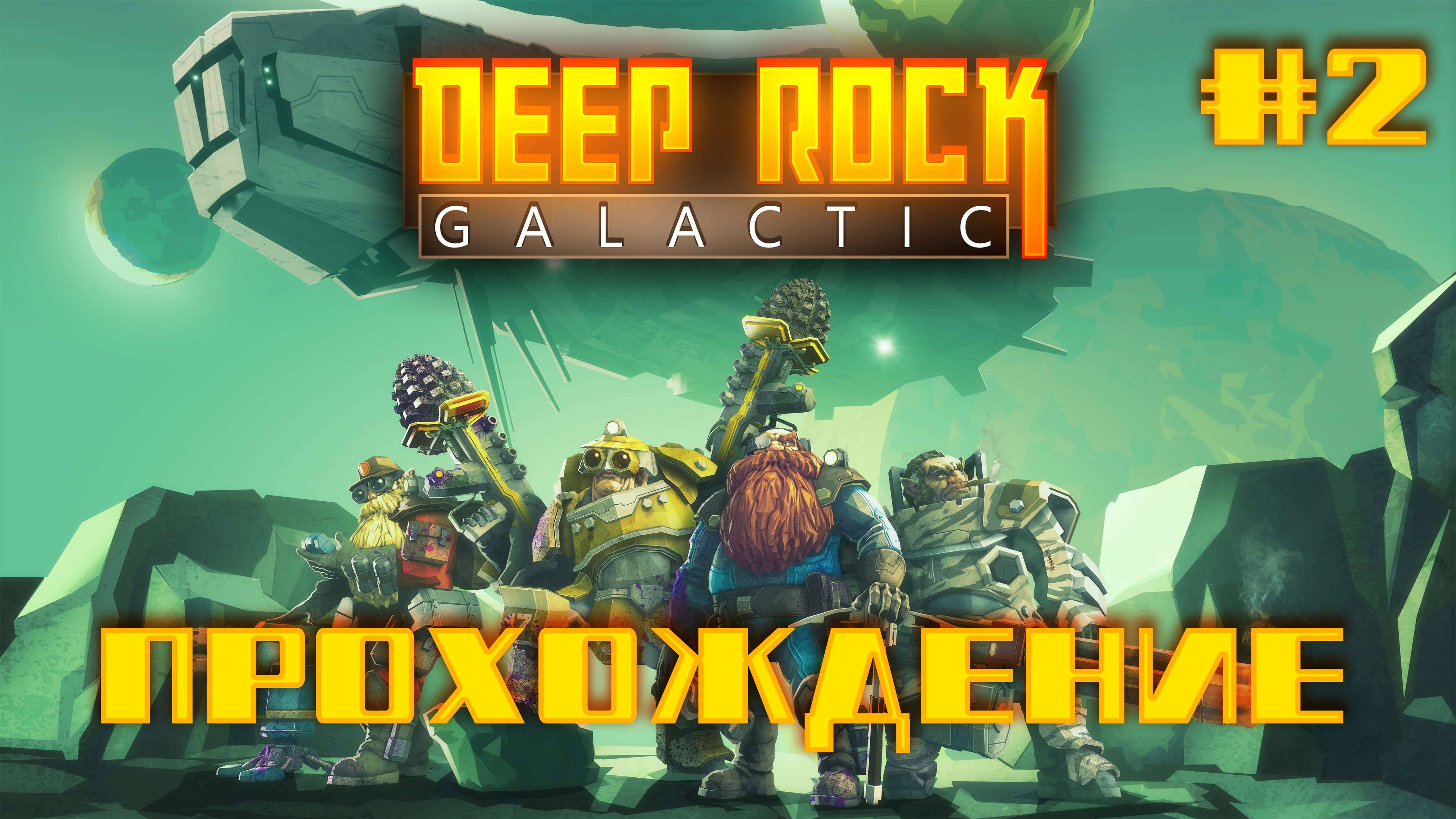 Прохождение Deep Rock Galactic с Котовским #2