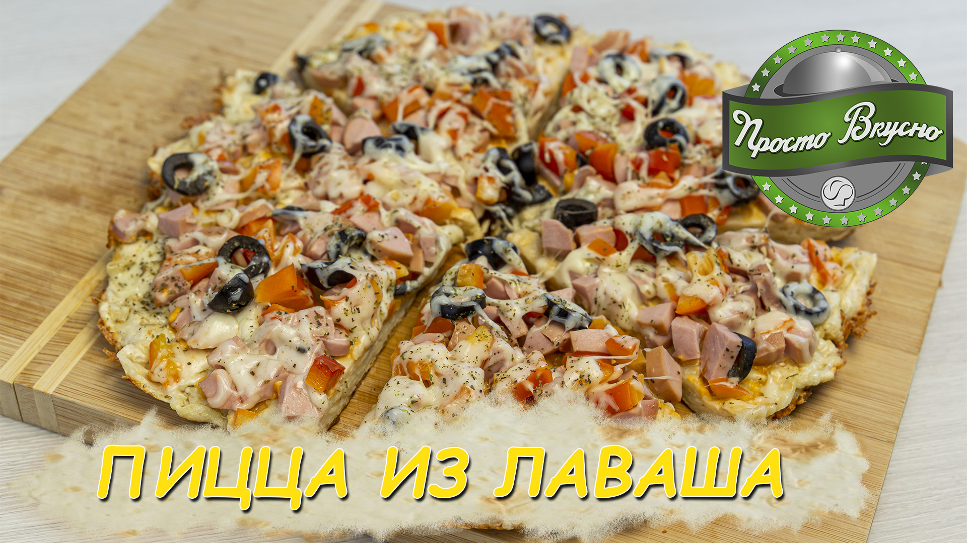 Быстрая пицца на сковороде и тесто замешивать не надо