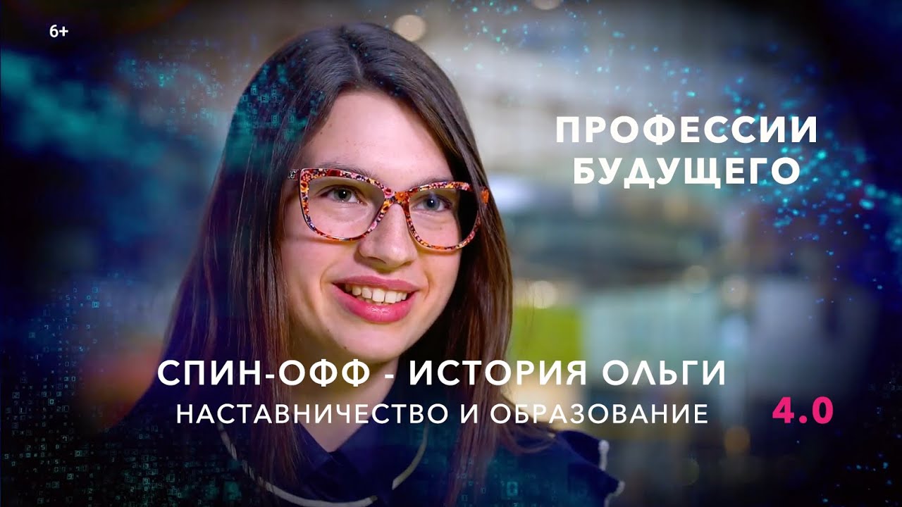 Профессии будущего. Спин-офф №4|История Ольги - Наставничество и образование
