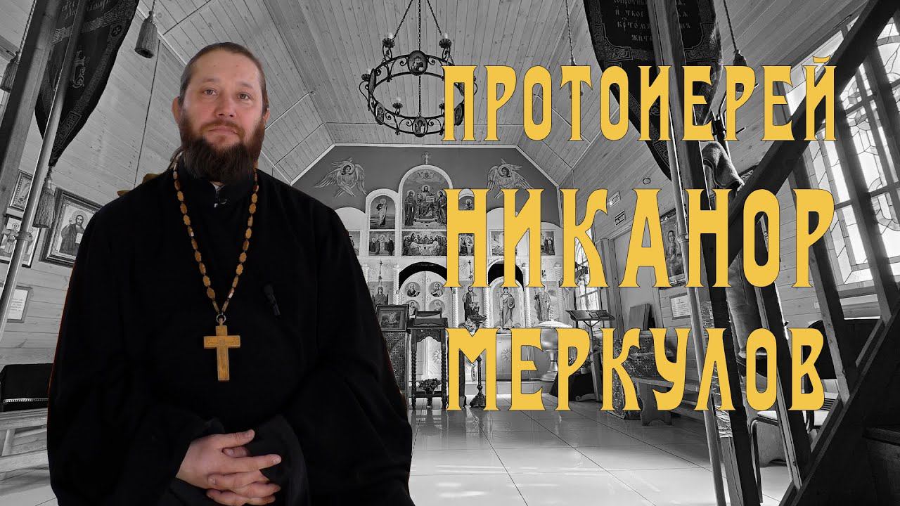 ЛИЦО ЦЕРКВИ. ПРОТОИЕРЕЙ НИКАНОР МЕРКУЛОВ.