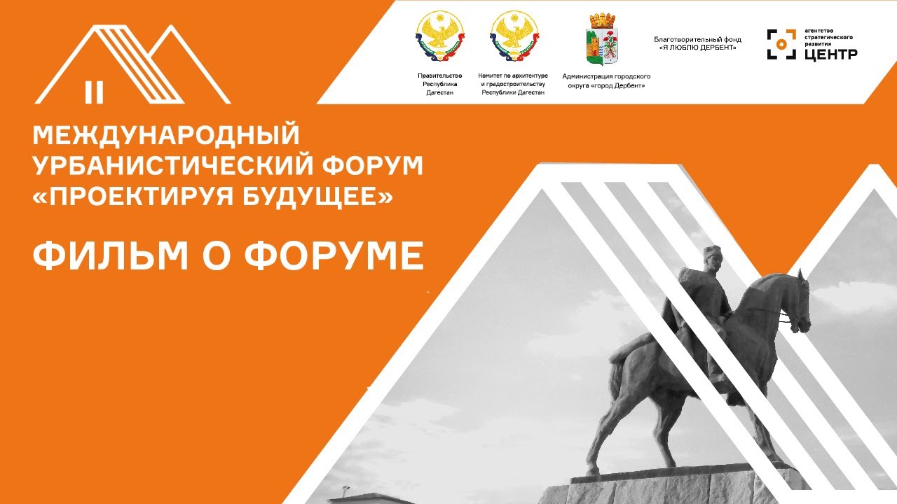 2019. II Международный урбанистистический форум в Махачкале. Как это было. Видеофильм