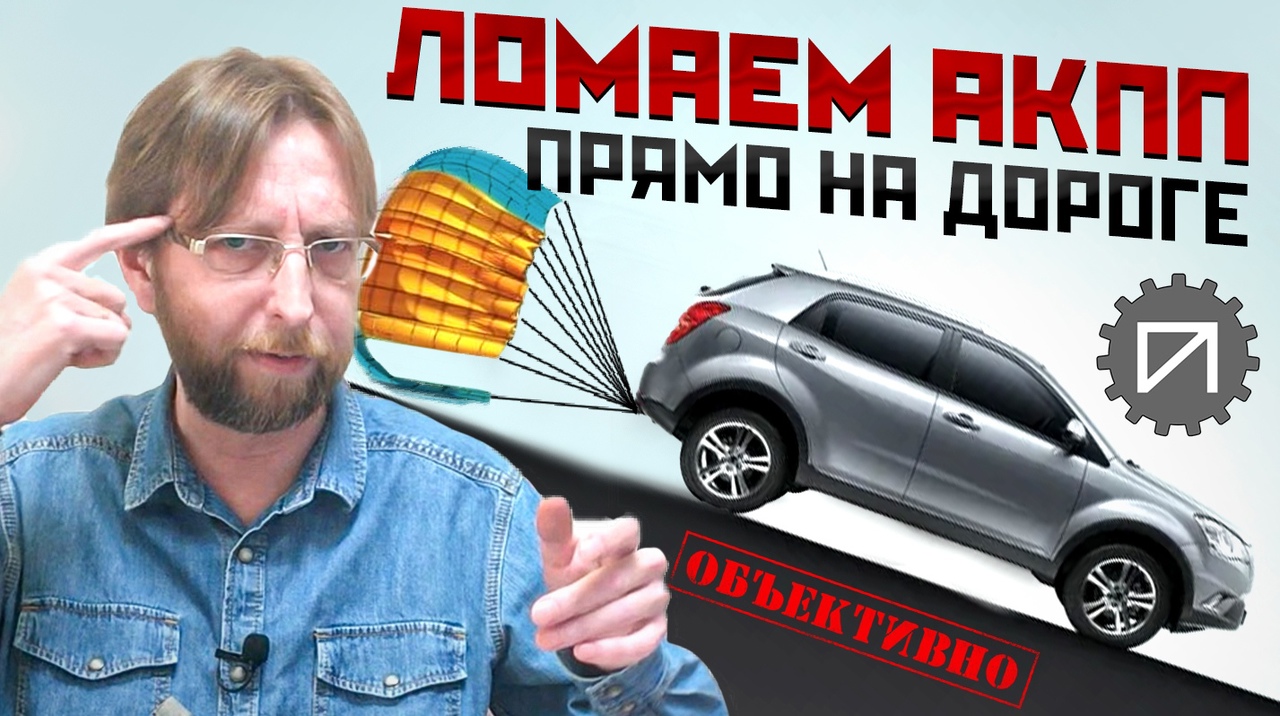 АКПП. Торможение, подъёмы, обгоны. Доламываем