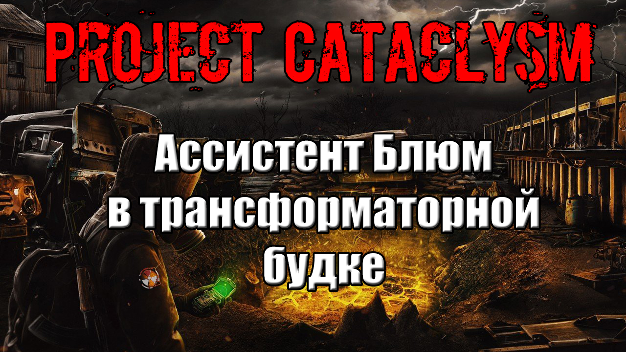 Проект Катаклизм Project Cataclysm встретиться в старой трансформаторной будке где найти Блюма