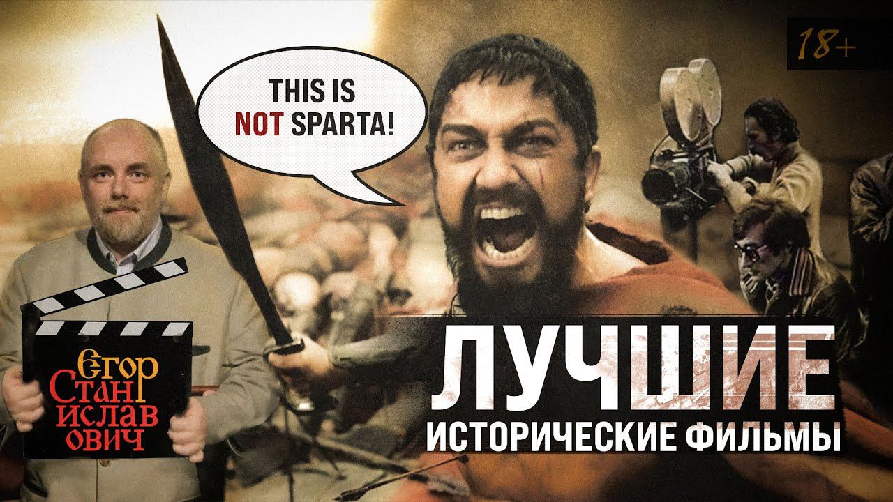 52. Десять лучших исторических фильмов. Ч. 1. Цари-спартанцы и короли-сибариты // Егор Станиславович