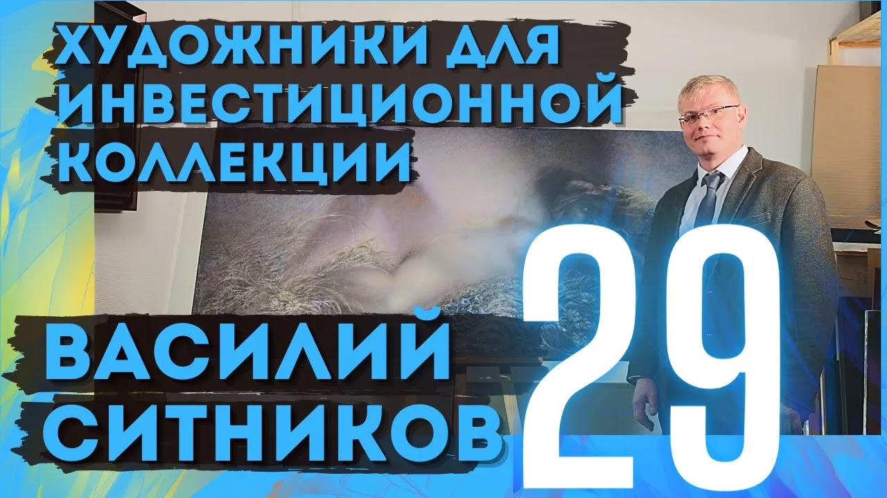 29. Василий Ситников / Художники для инвестиционной коллекции