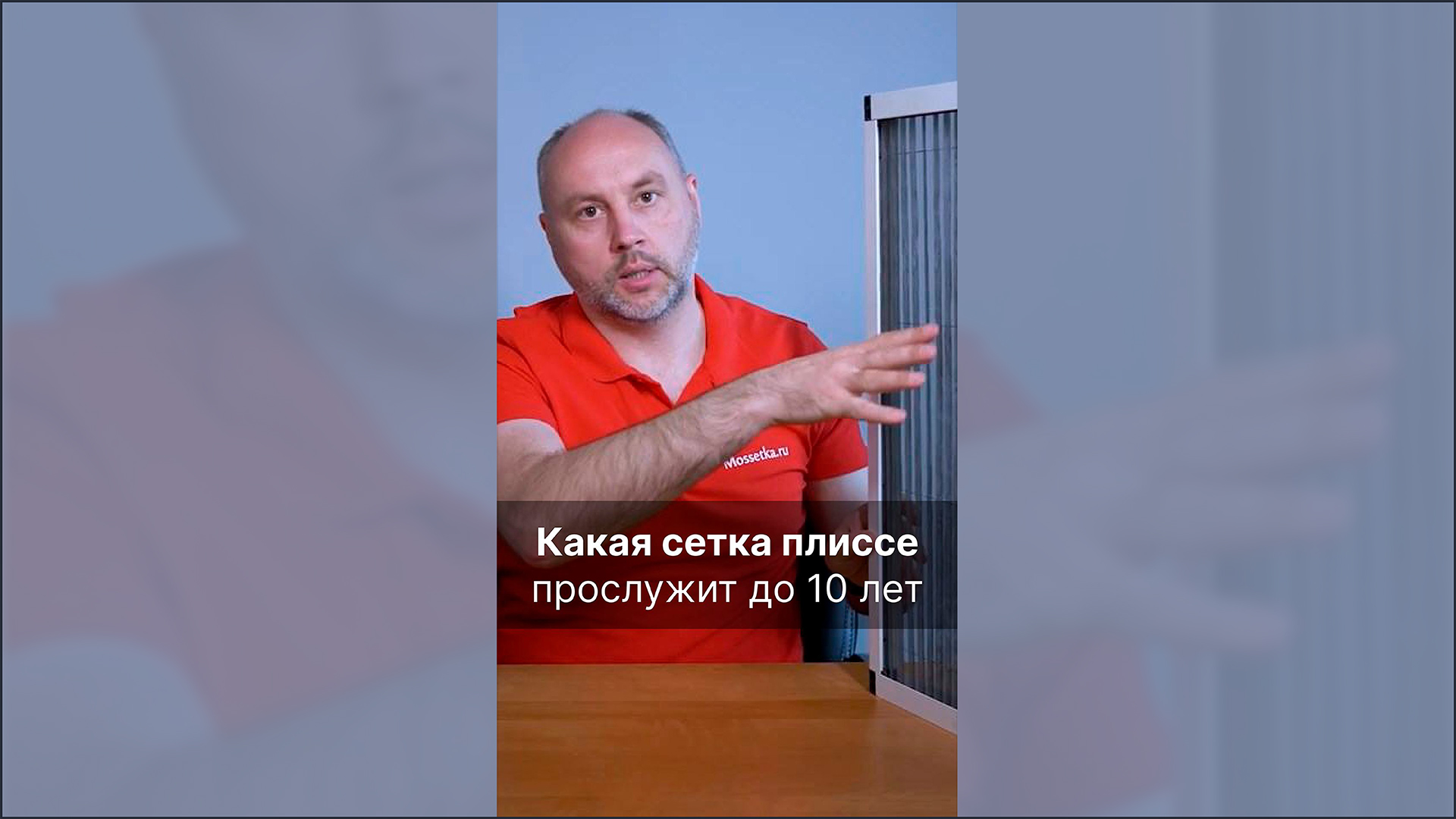 Сетки плиссе. Особенность №1 – долговечность сеточного полотна