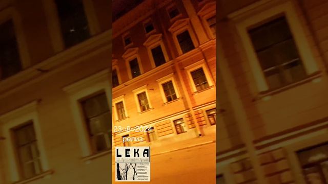 Сниппет трека "К.б.' / релиз 23.8.24 / Исп. LEKA (дуэт LV)