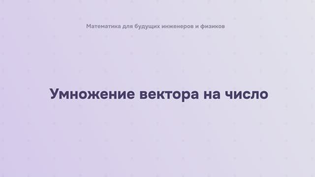 Умножение вектора на число