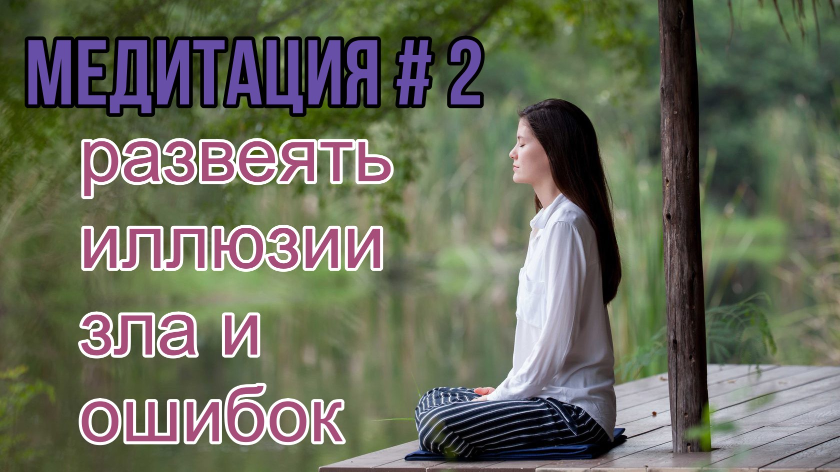 Вторая медитация из книги Юэлля Андерсона " Ключ к подсознанию". ТЕКСТ.