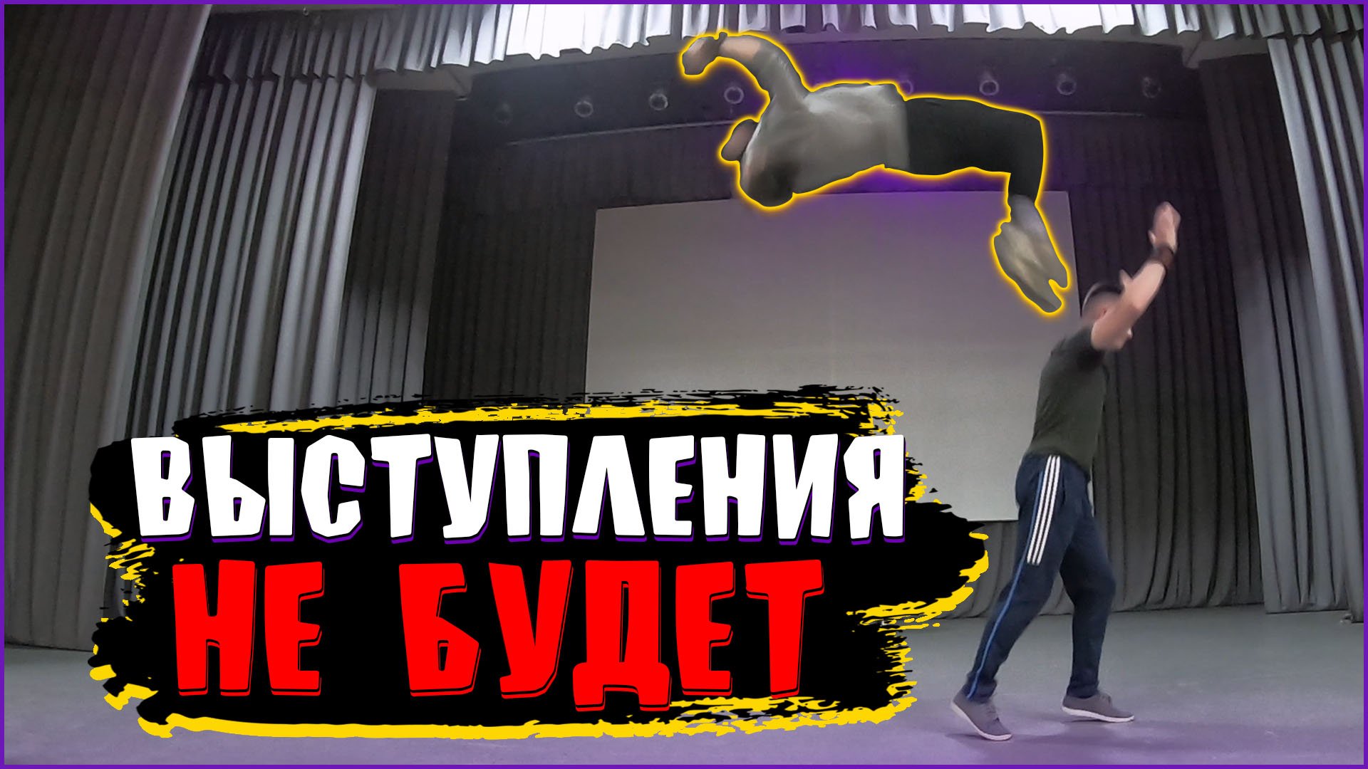 Финальный День Подготовки К Паркур Выступлению|Часть 3