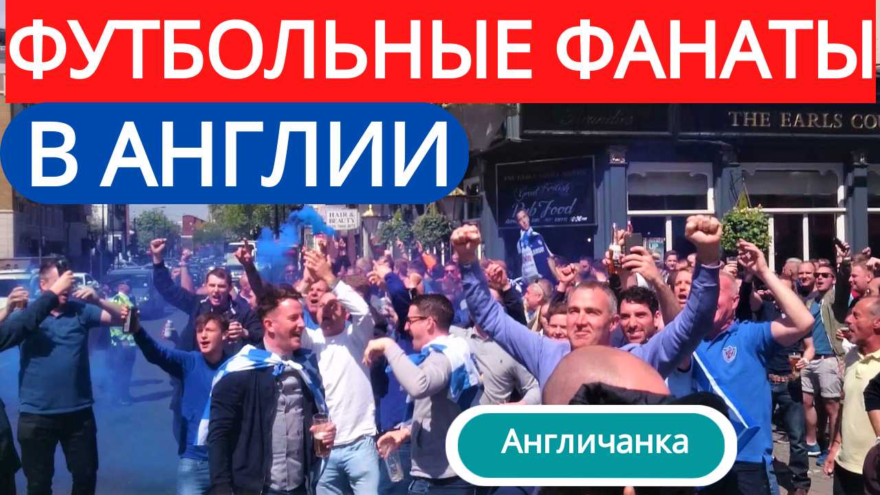 АНГЛИЯ. Как ведут себя английские футбольные болельщики в Лондоне в дни матчей и чемпионатов
