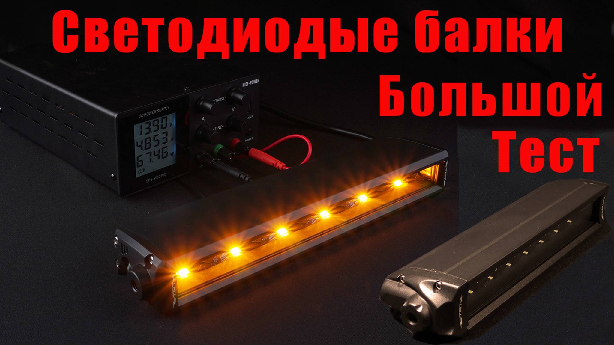 Светодиодные балки для квадроциклов. Большой тест