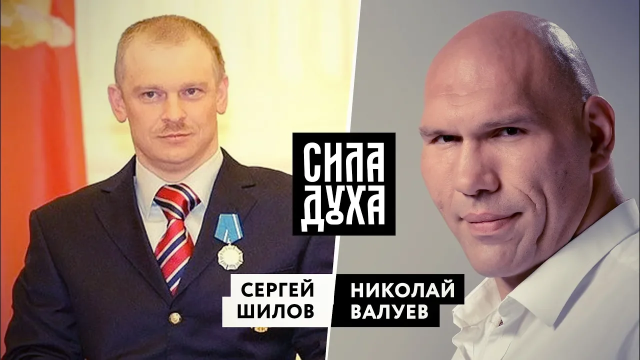 СИЛА ДУХА. СЕРГЕЙ ШИЛОВ
