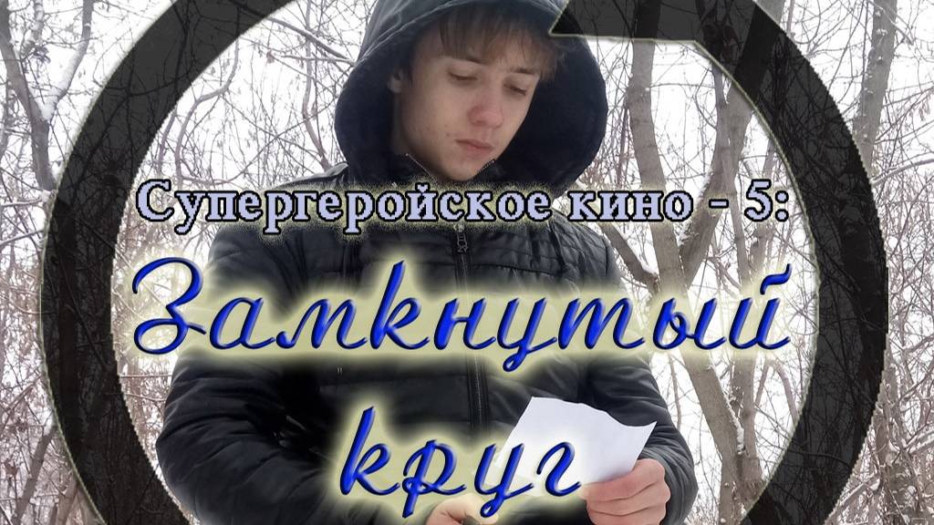 Супергеройское кино - 5 Замкнутый круг HD 2018