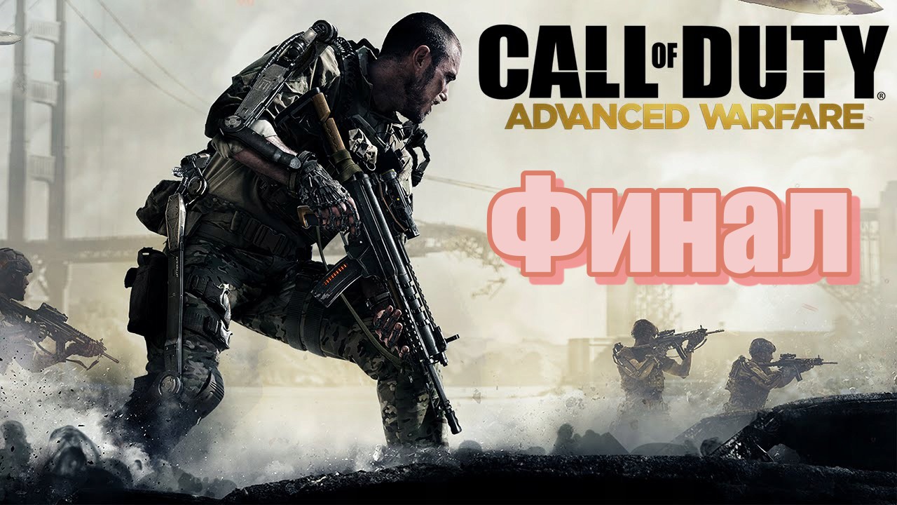 ФИНАЛ Call of Duty Advanced Warfare (все катсцены, на русском)