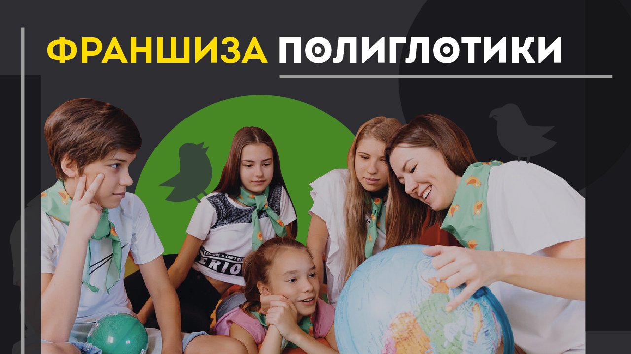 Франшиза Полиглотики: состав франшизы, инвестиции, обучение, программы