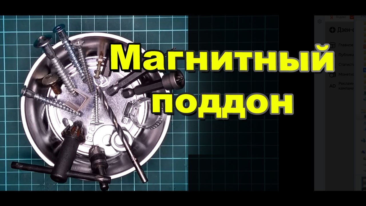 Магнитный поддон обзор и проверка
