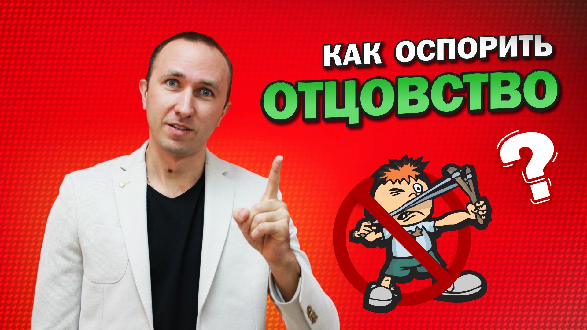 ОСПАРИВАНИЕ ОТЦОВСТВА 2022. Как оспорить отцовство через суд правильно? Советы семейного юриста.