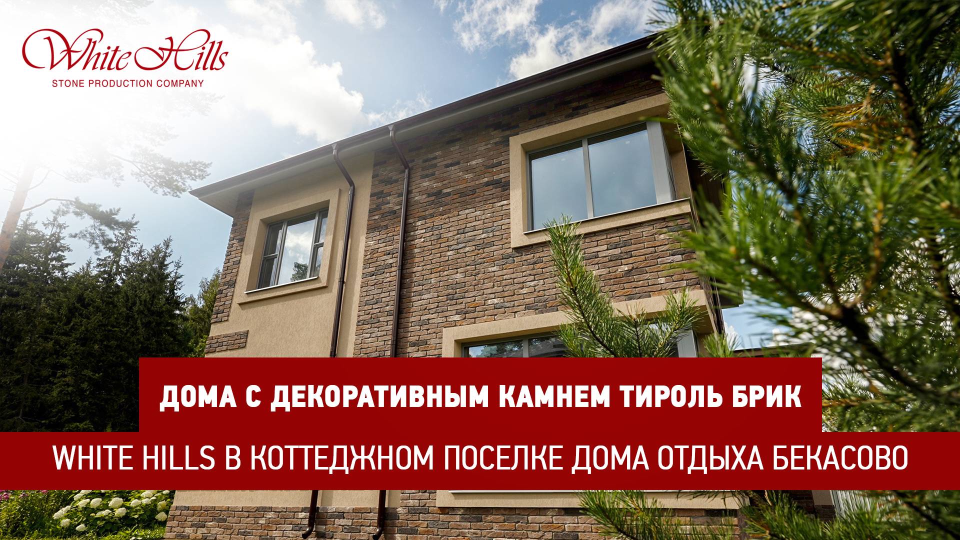 Дома с декоративным камнем White Hills в КП "Бекасово"