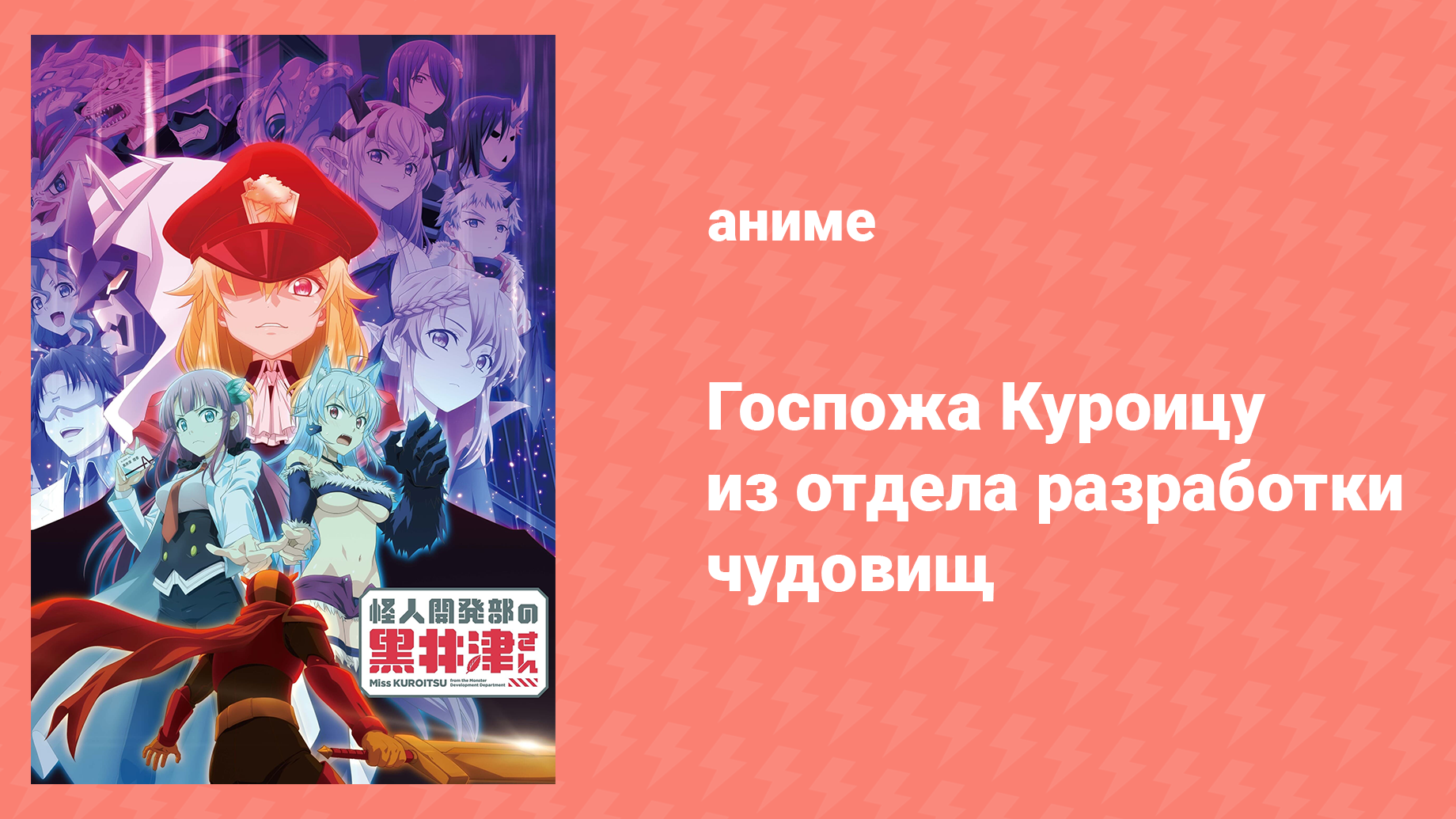 Госпожа Куроицу из отдела разработки чудовищ 10 серия (аниме-сериал, 2022)