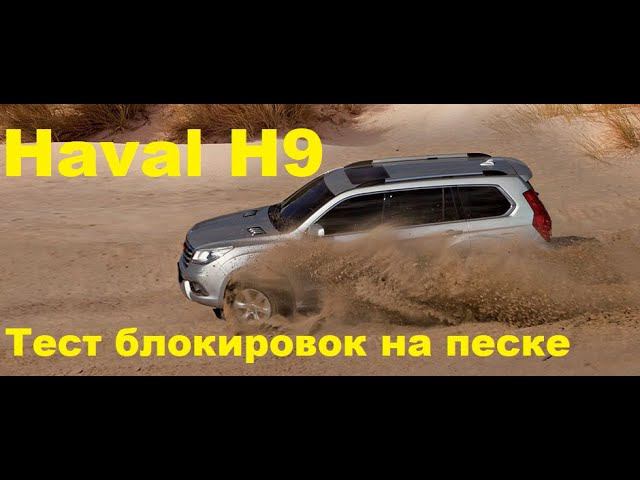 Что может Haval H9 в песке. Тест блокировок.