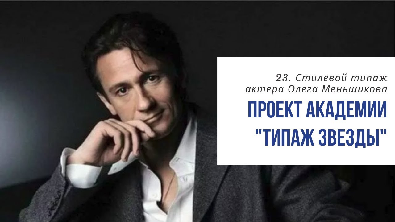 23. Типаж Звезды. Разбираем стилевой типаж актера Олега Меньшикова с Татьяной Маменко
