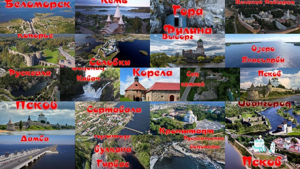 Невероятный северо-западный регион России за 12 дней.