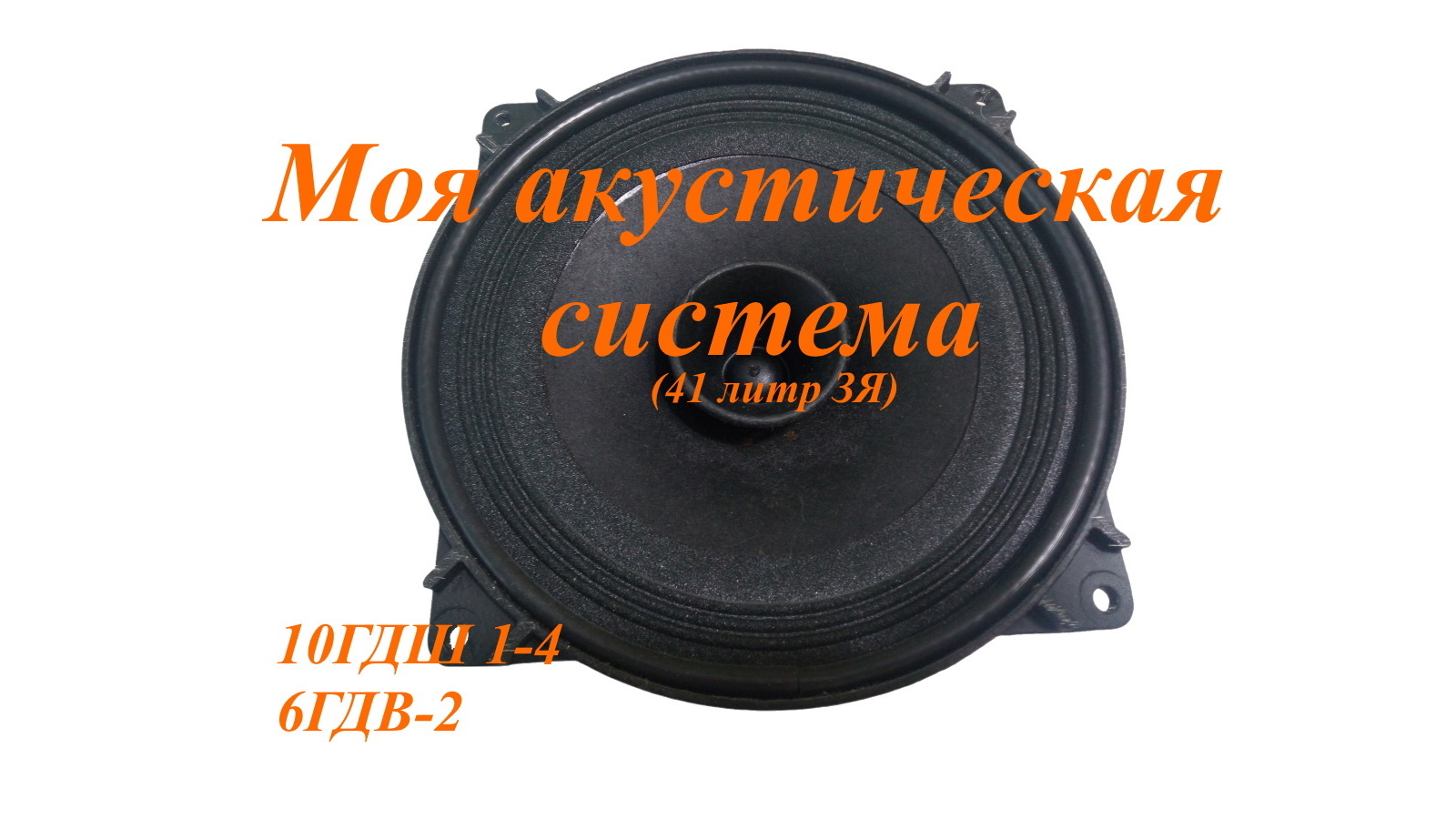 Моя акустическая система на 10ГДШ Часть 1 - История и обзор. (Архивное видео с канала Ламповый звук)